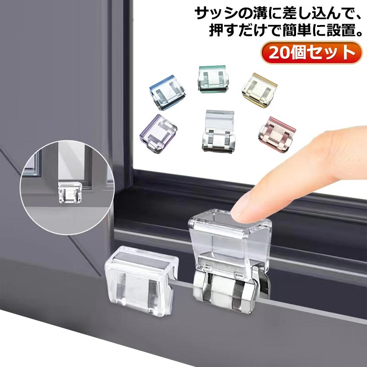 20個セットサッシの溝に差し込んで、押すだけで簡単に設置 サイズ 20個セット サイズについての説明 1.8*2.5cm ※実寸はメジャー採寸の為、若干の誤差が生じる場合があります。 素材 PC 合金 色 色ランダム発送 透明 緑色 黄色 ...