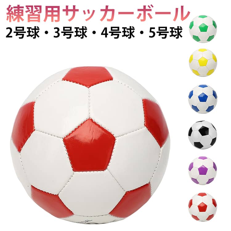 練習用サッカーボール2号球・3号球・4号球・5号球耐久性に優れたPU表皮を使用した、練習に最適なサッカーボール。しっかりとした作りで、繰り返しのキックにも耐え、安定した使用感を実現します。【高耐久・安定設計】厚みのある柔らかな表皮と、ナイロ...