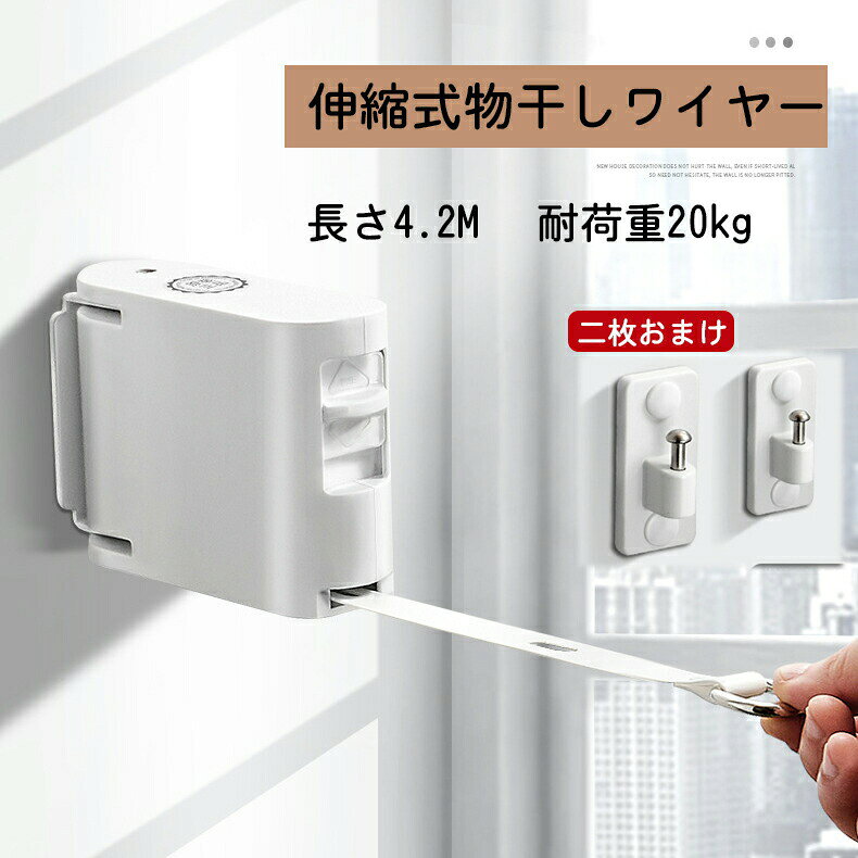 &nbsp;商品詳細 商品内容 物干しワイヤー 素材 複合TPU、ABS サイズ（cm） 長さ4.2M荷重20KG カラー ホワイト、ブラック 注意事項 当店では複数店舗で在庫を共有するシステムとなっております。そのため、ご注文後に商品が品...