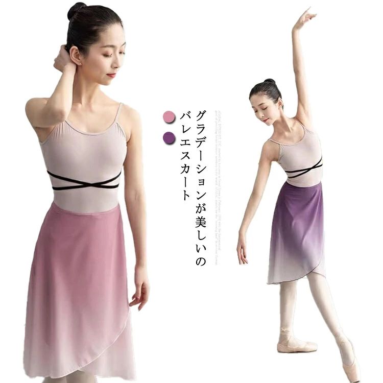 グラデーションが美しいのバレエスカート。透け感の少ない上質なシフォン生地を採用。フェミニンなデザイン、上品なカラー、動きやすさにこだわった1着。バレエ、体操、パフォーマンスなどに最適です。 サイズフリーサイズサイズについての説明フリーサイズ...