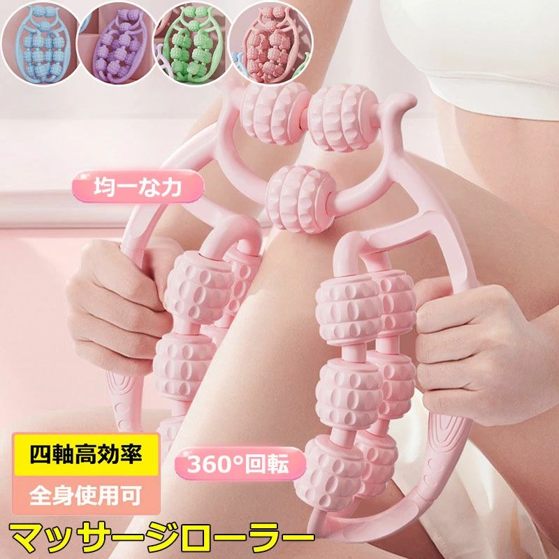 【商品番号】y759019 【カラー】ピンク、グリーン、パープル、ブルー ローラーの部分は人間工学に基づいた3D突起設計なので、リンパにアプローチしやすくなっています。 取手は滑らないように高品質EVA素材を使用。 15個のローラーで全方位...