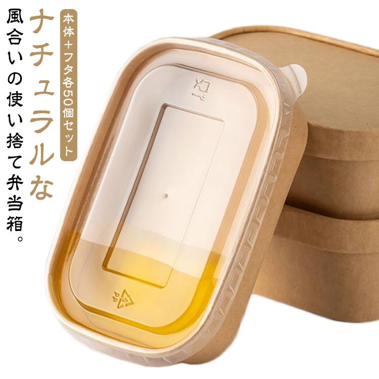 ナチュラルな風合いの使い捨て弁当箱。 本体＋フタ各50個セット環境に優しいクラフト紙を使用。内側PETラミ加工により、耐油性、防水性があります。耐熱温度は120℃、耐冷温度は-20℃！電子レンジ・冷蔵庫使用可つまんで蓋が開けやすい取っ手付。...