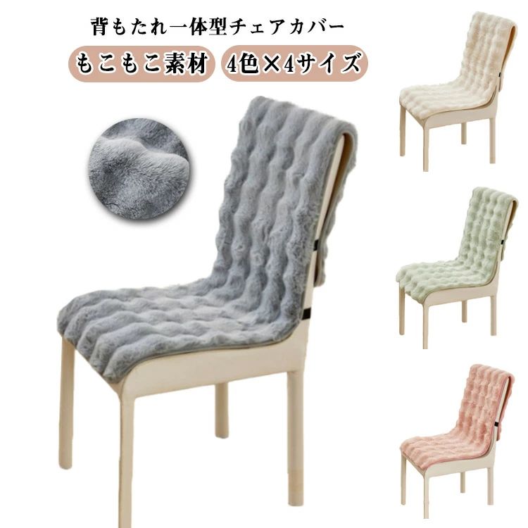 【背もたれ一体型 チェアカバー もこもこ素材 4色×4サイズ】ダイニングチェアや座椅子につけられるチェアカバーです。生地は肌触りが滑らかなフランネル調生地を使用、座ったときのクッション性がアップ！簡単に着脱ができ、ズレにくい仕様です。ベルト...