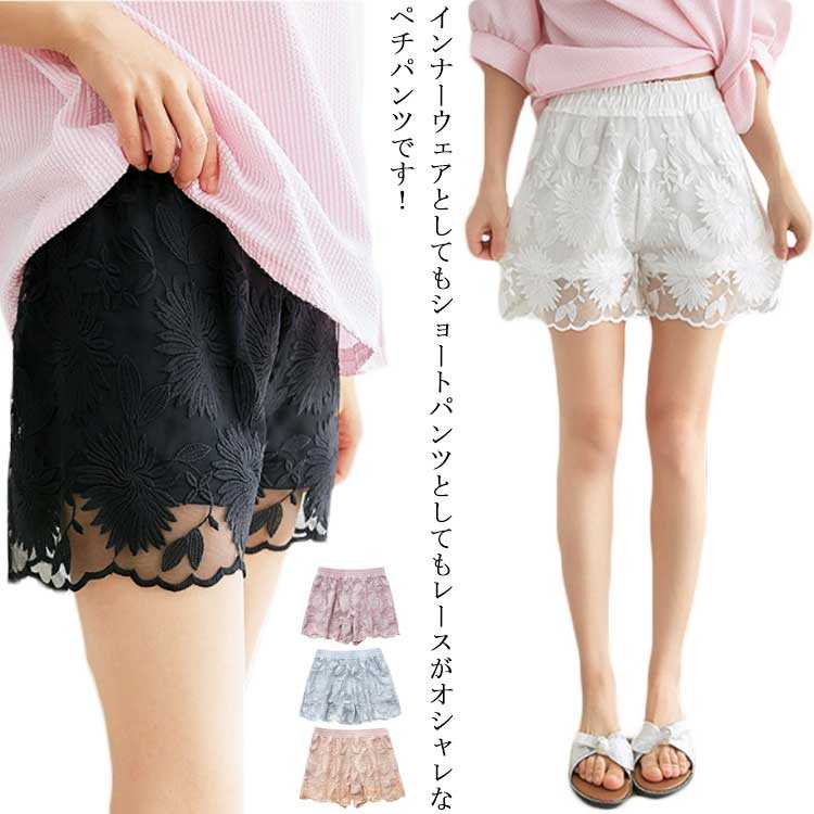 インナーウェアとしてもショートパンツとしてもレースがオシャレなペチパンツです！内側には通気性の良いインナー、外側には美しいレースの花柄刺繍を施した二重構造。さらりとした薄手の生地で伸縮性に優れているためしっかり動け、履き心地は抜群。可愛く上...