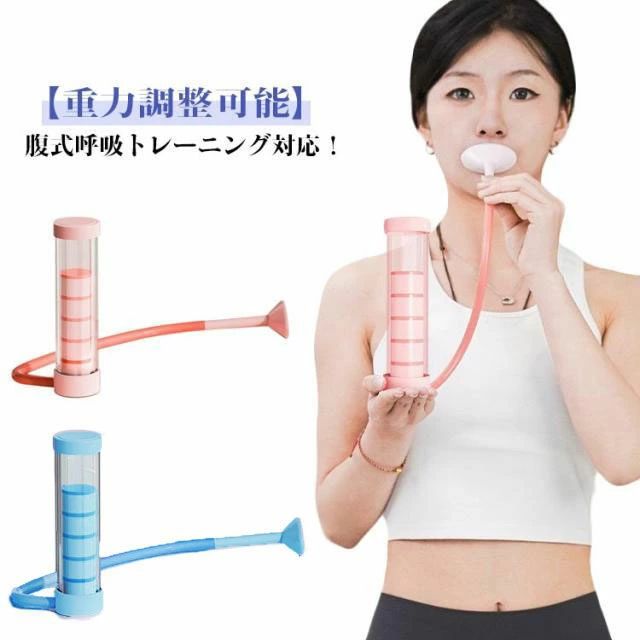 腹式呼吸トレーニング対応！ゆっくりと深く息を吸って吐くだけで、呼吸筋＆横隔膜を強化！声量アップや呼吸改善、ストレス緩和にも！負荷レベル調整可！呼吸ダンベル 肺活力アップ！【呼吸力を強化】呼吸トレーナーで、活量を高め、呼吸持久力を向上させます...