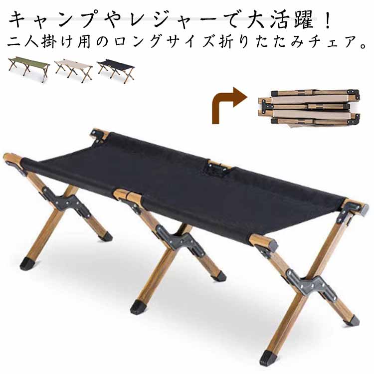 キャンプやレジャーで大活躍！二人掛け用のロングサイズ折りたたみチェア。フラットシートで、ベンチにも荷物置きにも大活躍。人気のナチュラルカラーと木色塗装でおしゃれなキャンプサイトを演出。折りたたみ収納可能なので、コンパクトで持ち運び楽々。家族...