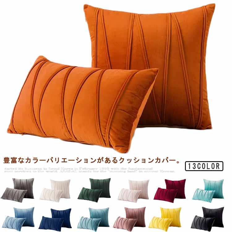 豊富なカラーバリエーションがあるクッションカバー。洗濯機で丸洗いOK！いつでも清潔。簡単お手入れ。丈夫で柔らかく、通気性も抜群。手触りの良いサラサラ生地 で、一年を通して長くお使いいただけます。かぶせるだけで、簡単にお部屋の雰囲気 を変える...
