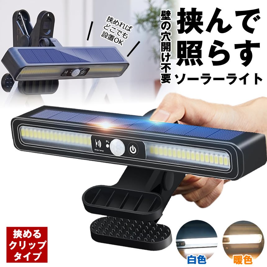 今までの概念を覆す！ 挟むソーラーライト！ こんな悩みありませんか？ 壁に穴を開けるのは抵抗がある ライトがないところは不便 ライトを設置できる場所がない 木の枝や棒など挟めるところならどこでも設置可能。 場所を選ばず感覚的に設置できる シ...