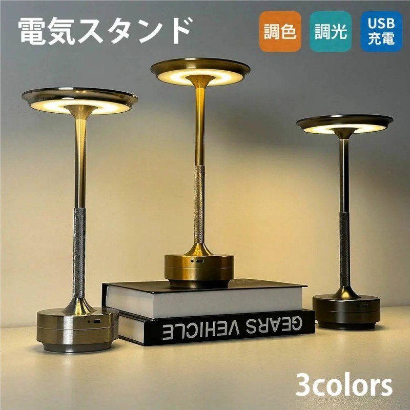 商品名 電気スタンド 商品番号 cc92 基本仕様 カラー：ブラック、シルバー、ゴールド 素材：アルミニウム 商品詳細 サイズ （約）高さ28.5 *直径13cm 電源・スイッチ USB・トップタッチスイッチ モード 高輝度 + 中輝度 +...