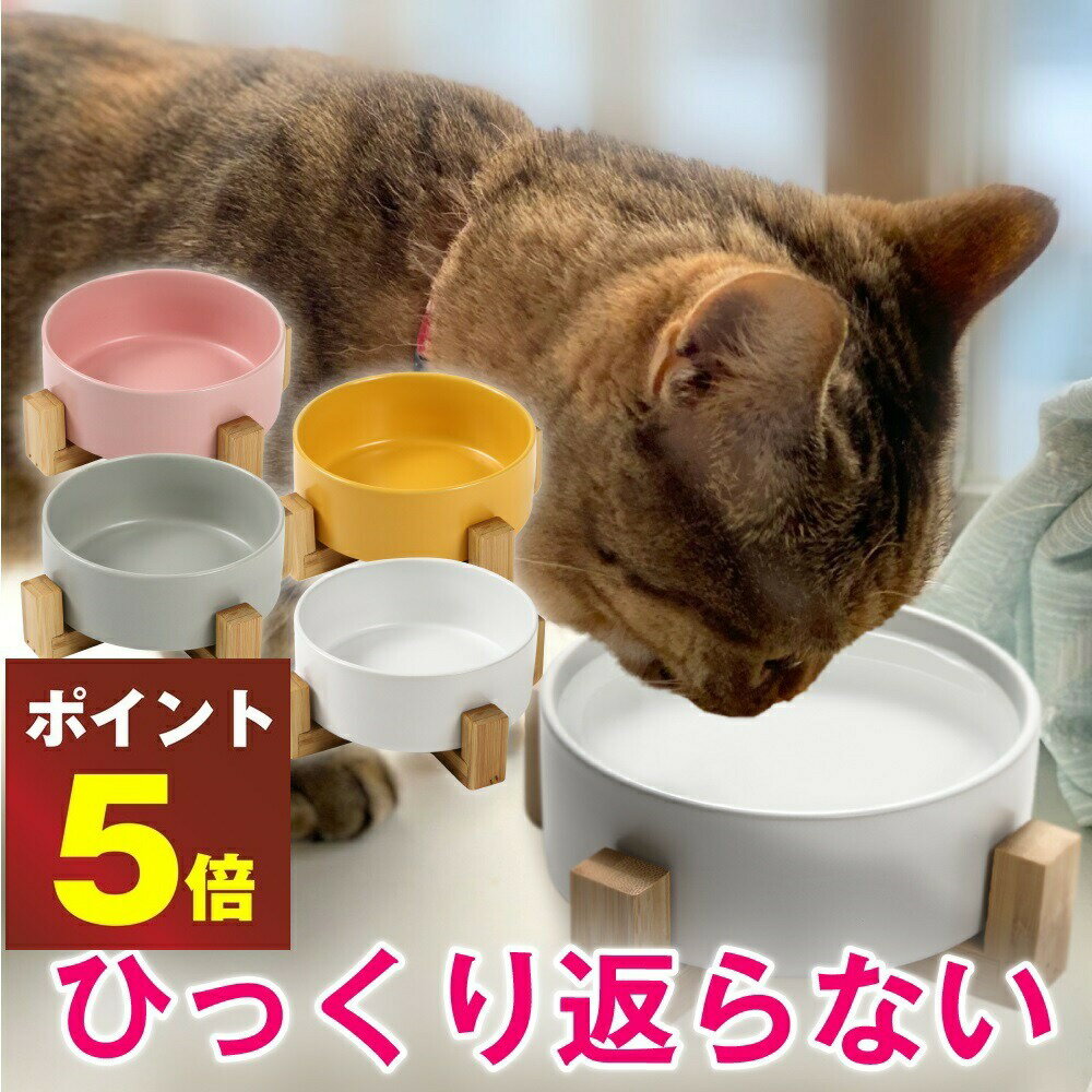 ・素材：セラミック、竹、重量：365g前後、容量：300mL ・セラミック（陶器）で、ドッシリと安定感があるウォーターボウル！ ・セラミックなので汚れにくく、水洗い後も乾きが早い！ ・竹の脚があるので安定感が大幅UP！ ・程よい高さがあるの...