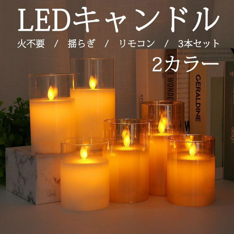 ＜特徴＞ 【安全なLEDキャンドルライト】ゆらゆらと揺れるキャンドルの光は、見ているだけで落ち着きます。薄暗い中で灯る光は、なんだかロマンティックな気持ちにもさせてくれます。しかしキャンドルには、消し忘れによる火災のおそれがあったり、片付け...