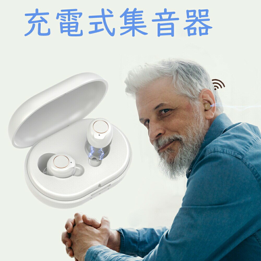 【1年保証付き】充電式 集音器 耳穴式 小型超軽量 ワイヤレス 高感度集音器 音質良い 片耳使用可能 両親 母の日 父の日 敬老の日 プレゼント 操作簡単 USB充電 高齢者用 注意事項 ・ラッピング対応は行っておりません。 ・予告なく仕様...