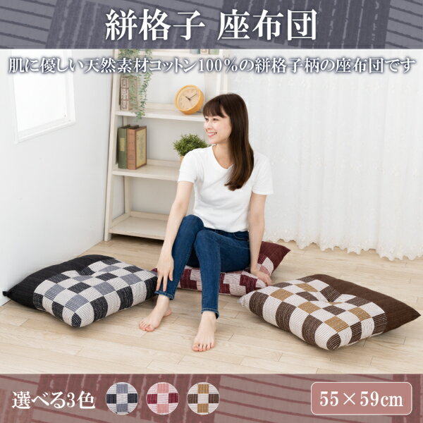 コットン100％の肌触りと気持ち良い座り心地♪コットン100％は人間の肌と最も相性の良い素材と言われています。ファスナー式で出し入れが簡単です！約12cmの厚みがお尻や腰の負担を軽減！【サイズ】55×59cm【素材】側生地：綿100％、中綿...