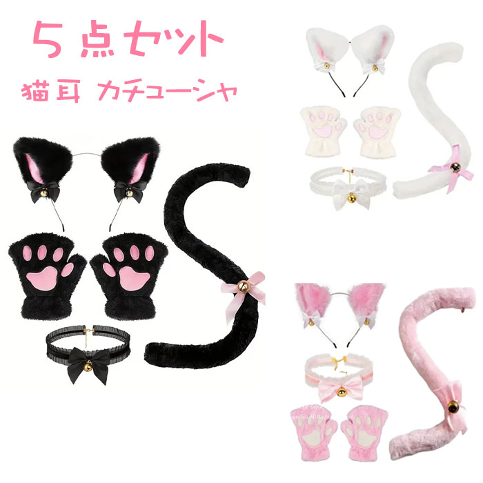 セット内容：ヘッドバンド*1、尻尾*1、首輪*1、手袋*2猫耳 カチューシャと4点セットでコスプレや仮装に最適：人気の黒猫 コスチュームランキングで上位を目指すアイテム; ふわふわの毛素材で猫の可愛さを再現し、ハロウィンやアニメイベントで注...