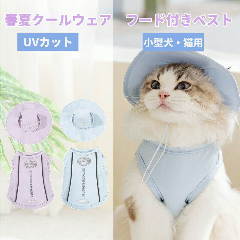 商品仕様商品名小型犬猫用　春夏クールウェア　フード付きベストサイズサイズ 背丈 (cm) バスト (cm) 首周り (cm) 対象体重XS 20cm 30cm 27cm 約0.5-1.5kgS 25cm 35cm 29cm 約1.5-2.5...