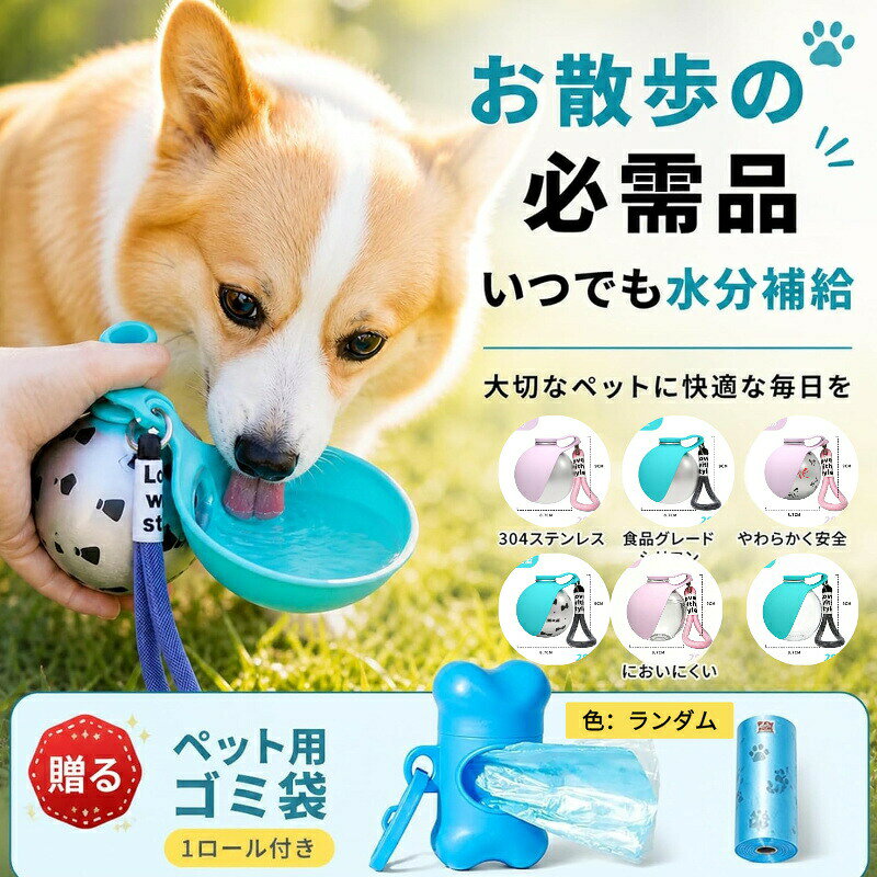 商品情報製品名ペットウォーターボトルサイズ/容量285ml9*8.7cm原産国中国お勧めの【片手で簡単に給水】ワンタッチで水が出るので、散歩中や外出先でもサッと水分補給。片手でも使えて便利。【折りたたみボウル付き】シリコン製ボウルは広げるだ...