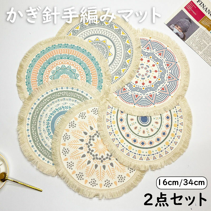 コットン かぎ針手編み コースター 欧風コースター 断熱パット ランチョンマット 鍋敷き かぎ針手編み 吸水 洗濯可能 コットン糸 2点セット綺麗で独特で様々な家具装飾と非常にマッチングする。市場に出回っているほとんどのコースターはシリコー...