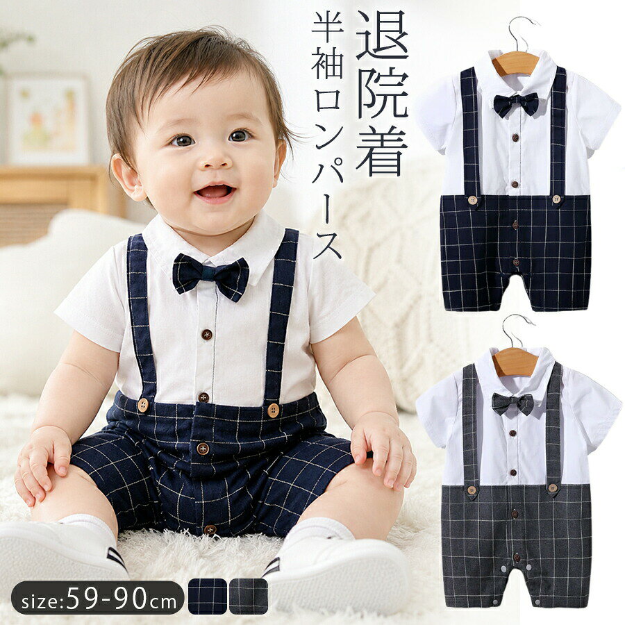 商品説明商品名カッコ可愛いベビーフォーマルチェック柄ロンパースベビー服にもトレンド要素を取り入れたいおしゃれママ必見！夏にぴったりな半袖タイプのロンパース。前開きタイプなので着替えが楽で、おむつ替えも簡単にできます。肌触りがよく動きやすく、...