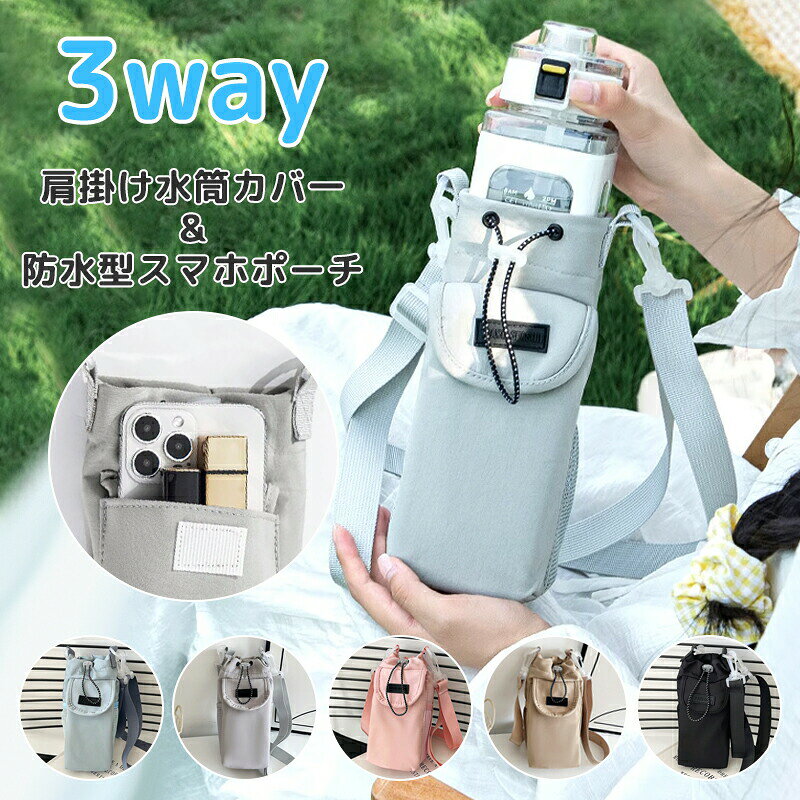 スタッフコメントこんなの欲しかった！ボトルショルダー+スマホポーチ巾着式巾着式だから、移動中に水筒の飛び出しことが防げます。ファスナーポーチ付きスマホスマートキーリップなど小物入れて、これ一つでおでかけ！公園遊び水遊び犬のお散歩送迎お買い物...