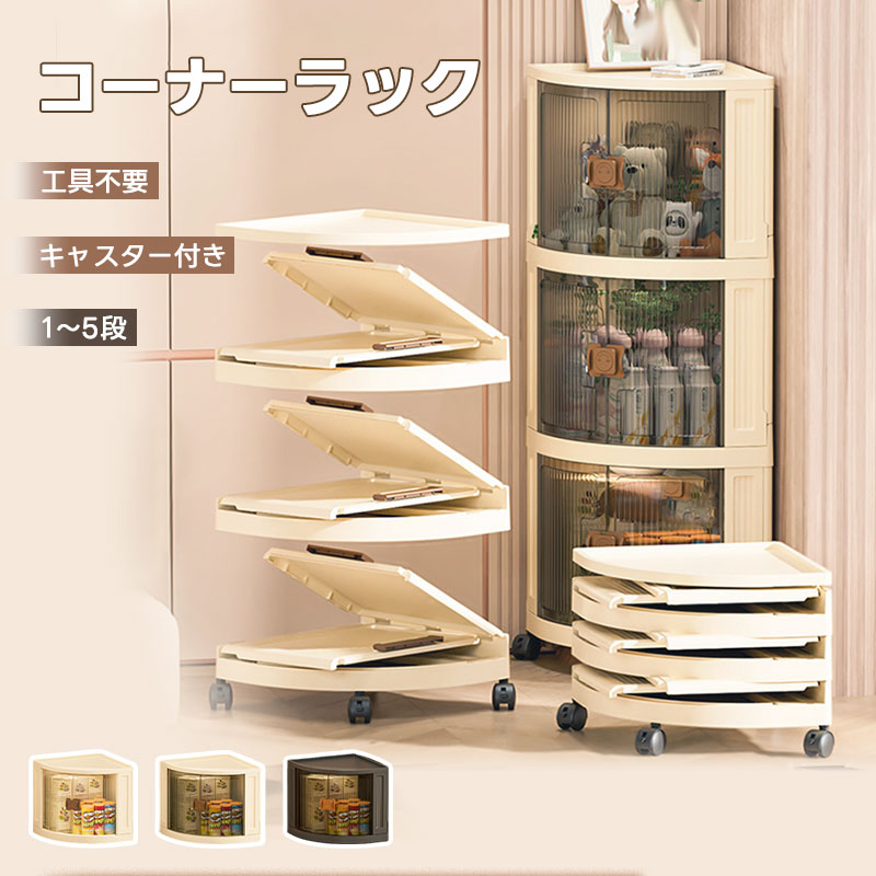 商品説明商品名 コーナーラック 折りたたみ式カラー ベージュ（透明扉）/ベージュ（茶色扉）/ブラック素材 高品質PPサイズ 1段：（約）35cm×35cm×33cm 2段：（約）35cm×35cm×68cm 1段：（約）35cm×35cm×...