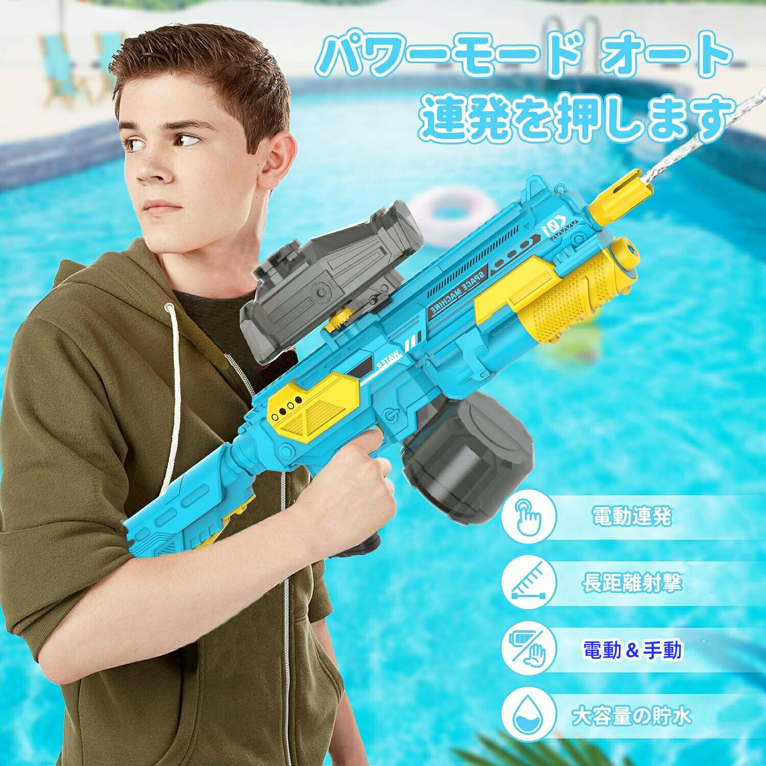この水鉄砲は、強力な飛距離と連射機能、大容量タンク、自動給水機能を備えており、ウォーターガンバトルやウォーターゾーンでの遊びに最適です。子供たちはもちろん、大人も楽しめるエンターテイメントアイテムで、夏の水遊びに欠かせないアイテム。電動式連...
