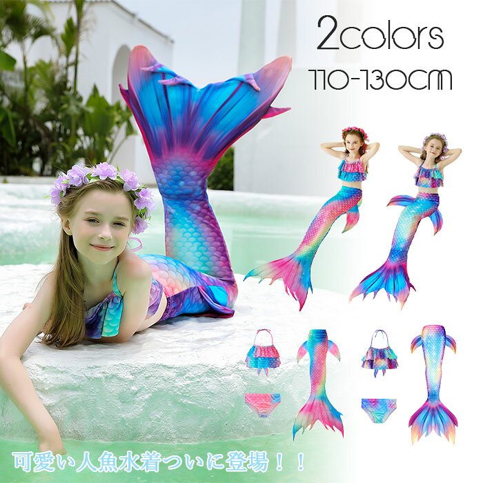 可愛い人魚水着ついに登場！！この夏しっかり元気に遊ぶなら、しっかり対策楽しい夏の海やプール遊びに。夏のプール、ビーチ、海水浴、水泳の時の水着、プレゼント、写真服、コスプレ服にお勧める。ベアトップのひもが自由に調整することが可能です。マーメイ...