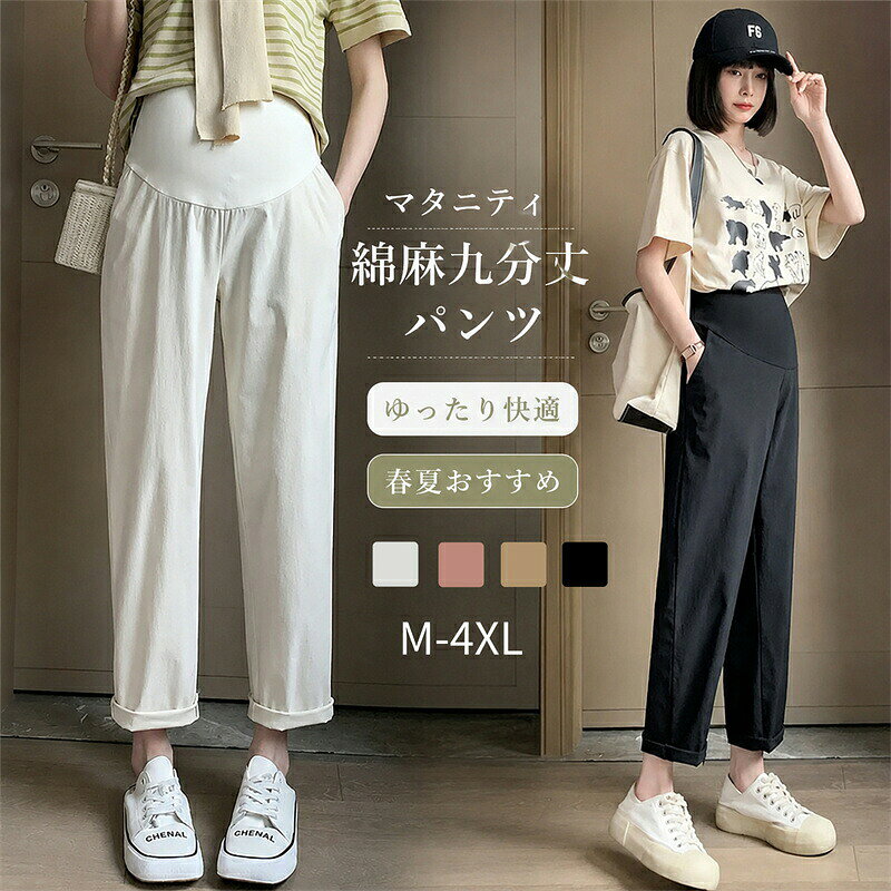 商品ポイント春夏に使いやすい綿麻素材通気性がよく、さらっと快適ゆったりストレートシルエット九分丈で足元すっきりお腹をやさしく包むマタニティ仕様ウエスト調節可能産前、産後どちらにも使いやすい外出にも部屋着にもおすすめ商品詳細商品内容： マタニ...