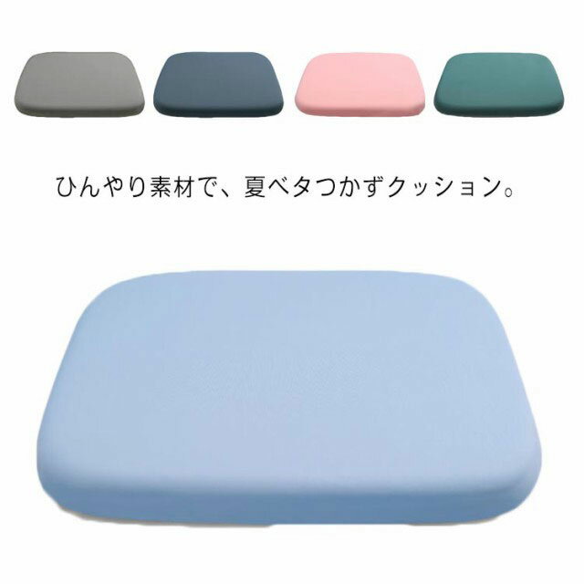ひんやり素材で、夏ベタつかずクッション。身体を包むようにフィットする低反発ウレタンと、高い弾性でしっかりと支える高反発ウレタン。オフィスチェアなど座面の大きいチェアへ最適！卵も割れない高い分散性能を誇るクッションは、家の 椅子用座布団 やソ...