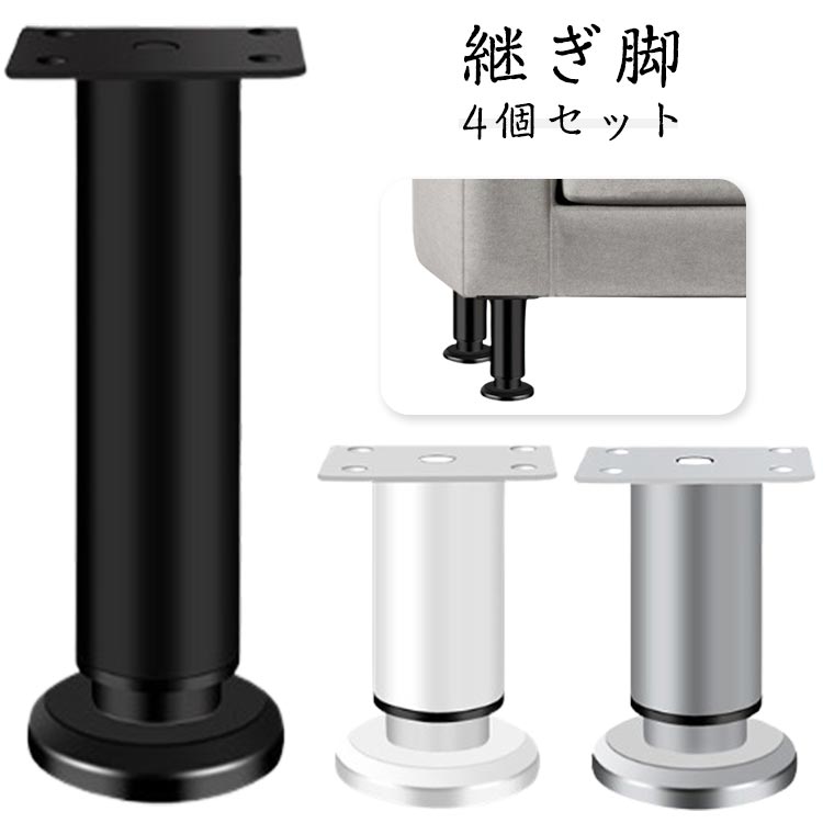【4個セット】耐荷重量500kg！高さ調節機能付き、ソファーやベッド、テーブル、棚などの家具の高さを簡単に調節できる継ぎ脚。高さ調節機能付きなので、家具に合わせていつでも簡単に高さ変更ができます。底面が滑り止めゴム素材でズレにくく、床への傷...