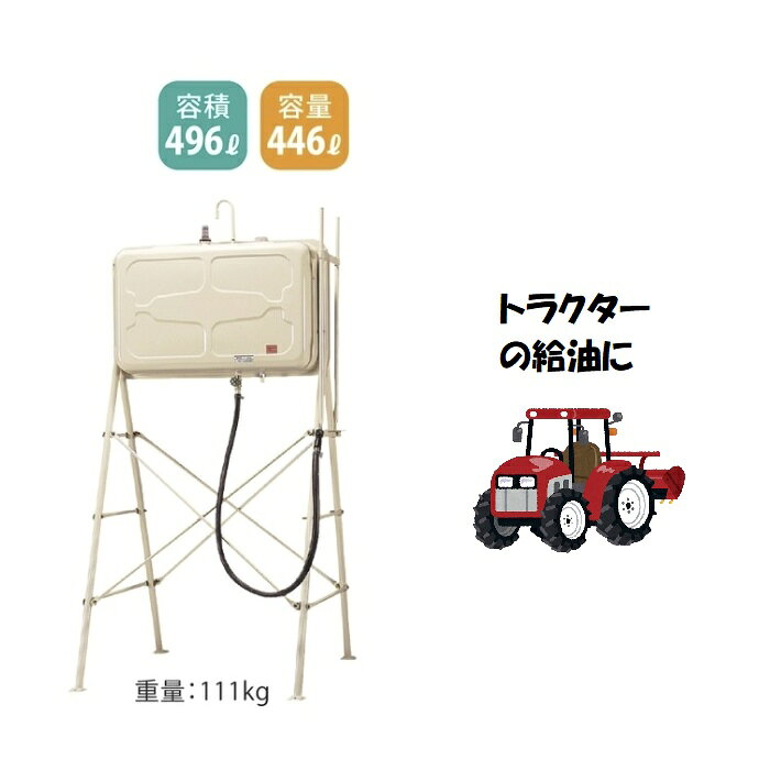 （法人・荷受者が必須の商品となります） ホクエイ 超長脚手摺付き軽油用タンク 品番：HT-GLT-KC（490L）オイルガン1インチ 全容量：容積496L・容量446L 本体重量：111kg ※メーカーより直送の商品です。時間指定はできませ...