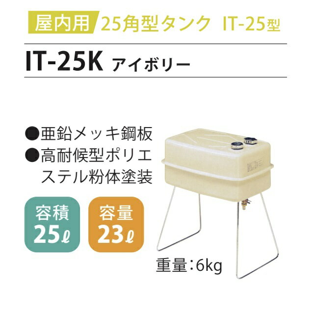 （法人・荷受者が必須の商品となります） ホクエイ 室内用灯油タンク 25型 品番：IT-25K 全容量：容積25L・容量22L ※メーカーより直送の商品です。時間指定はできません。納期・納品場所など打合わせ連絡いたします。エリアにより発送で...