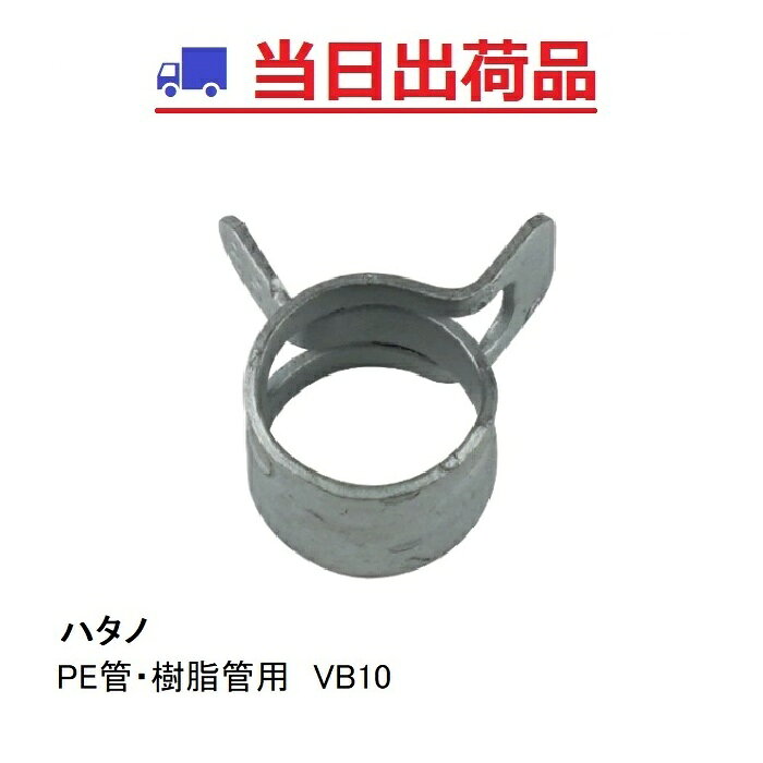 ハタノ　10A樹脂管バンド　1個 品番：VB10 サイズ：10A ●10A架橋ポリエチレン管、10Aポリブデン管に使用します。 使用範囲は図面でご確認ください。 注意事項：品番通りのお手配商品です。出荷追跡番号付ゆうパケットでの出荷商品とな...