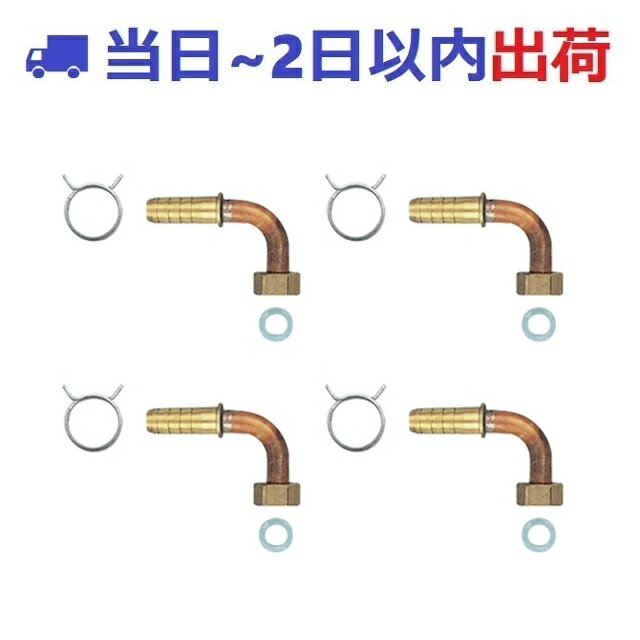 カクダイ L型 ペアホース用部品セット KAKUDAI 15Aペアホース用ペアホース用部品 ●型式：413-502 ●4個セット 型式通りのお手配商品です。ご注文後の返品・キャンセルはできません。遠方・離島へはレターパック発送となり時間指定...