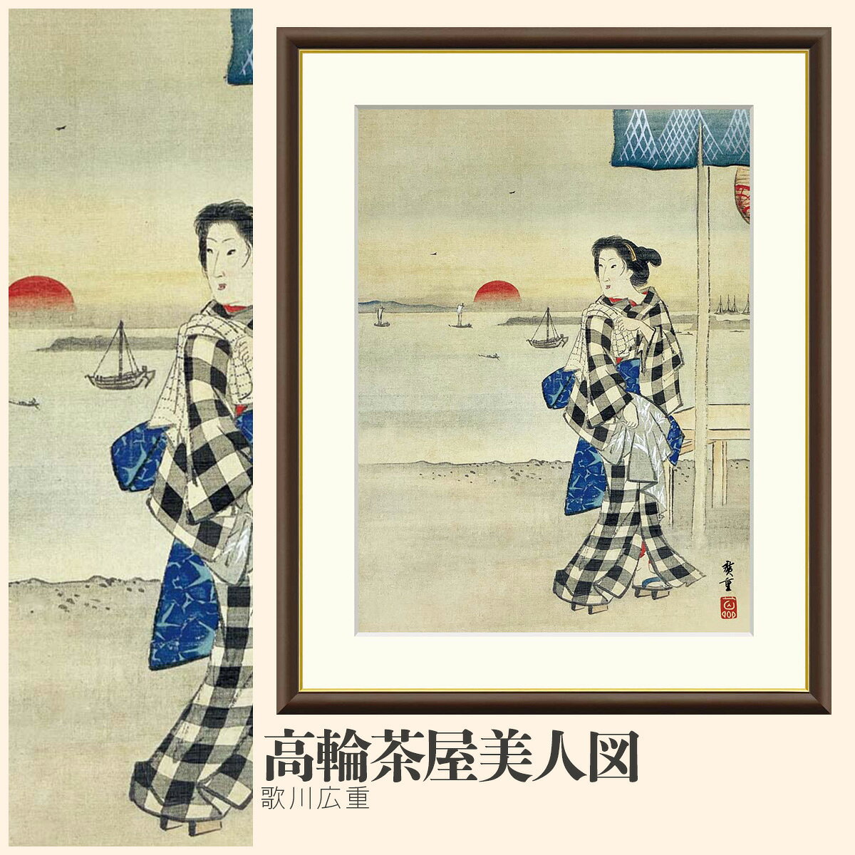 商品名【額絵】 高輪茶屋美人図 歌川広重仕様アート・スリーエイチ（ART 3H）ブランドとは：日々の生活の中で幸せ（Happy)を感じていただけるような、暮らしに調和(Harmony)するこころ温まる(Heartful)アートをお届けするこ...