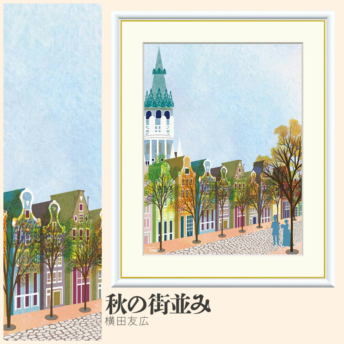 商品名【額絵】 秋の街並み 横田友広仕様アート・スリーエイチ（ART 3H）ブランドとは：日々の生活の中で幸せ（Happy)を感じていただけるような、暮らしに調和(Harmony)するこころ温まる(Heartful)アートをお届けすることを...