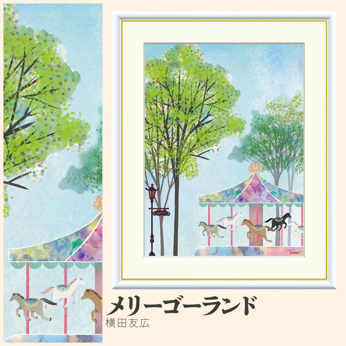 商品名【額絵】 メリーゴーランド 横田友広仕様アート・スリーエイチ（ART 3H）ブランドとは：日々の生活の中で幸せ（Happy)を感じていただけるような、暮らしに調和(Harmony)するこころ温まる(Heartful)アートをお届けする...