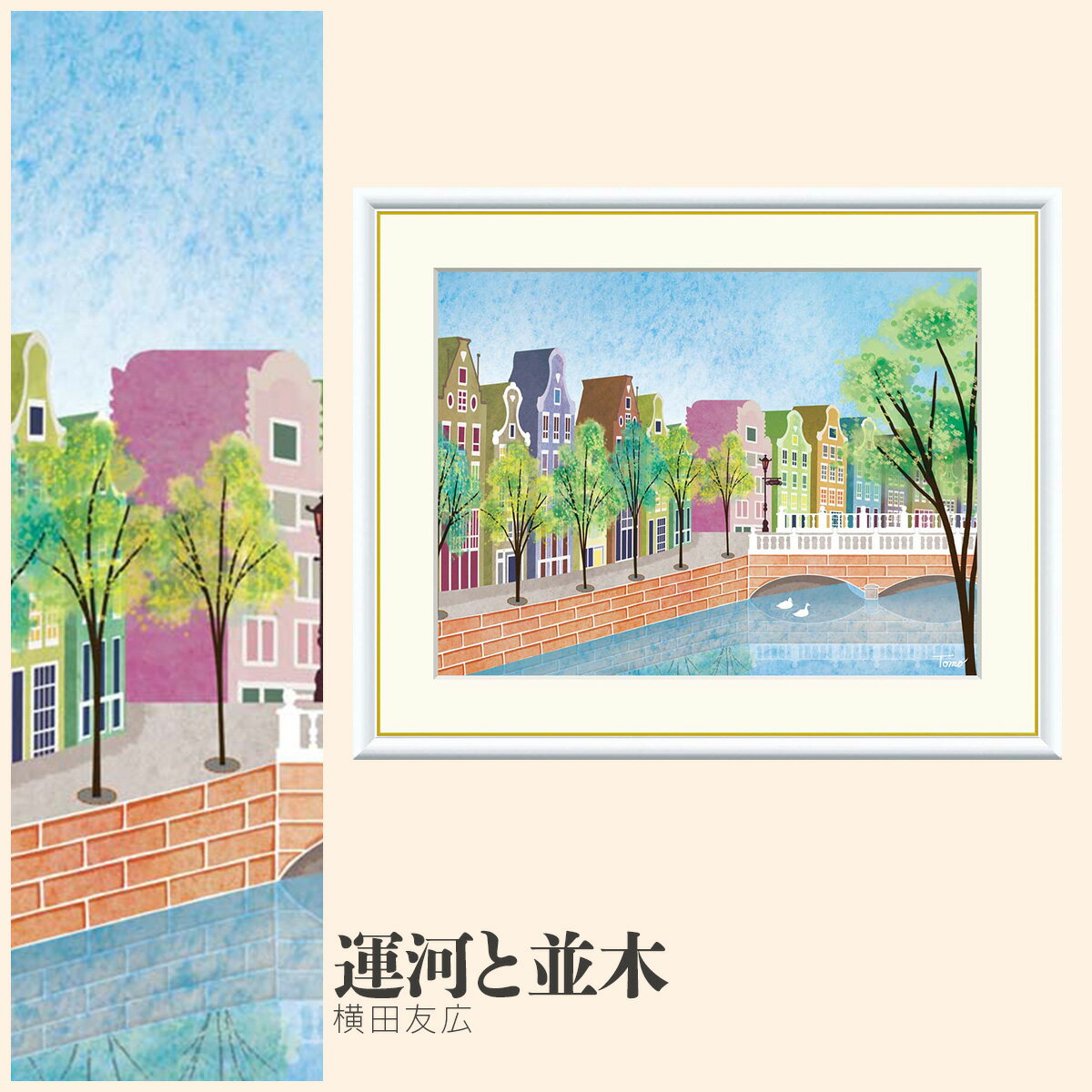 商品名【額絵】 運河と並木 横田友広仕様アート・スリーエイチ（ART 3H）ブランドとは：日々の生活の中で幸せ（Happy)を感じていただけるような、暮らしに調和(Harmony)するこころ温まる(Heartful)アートをお届けすることを...