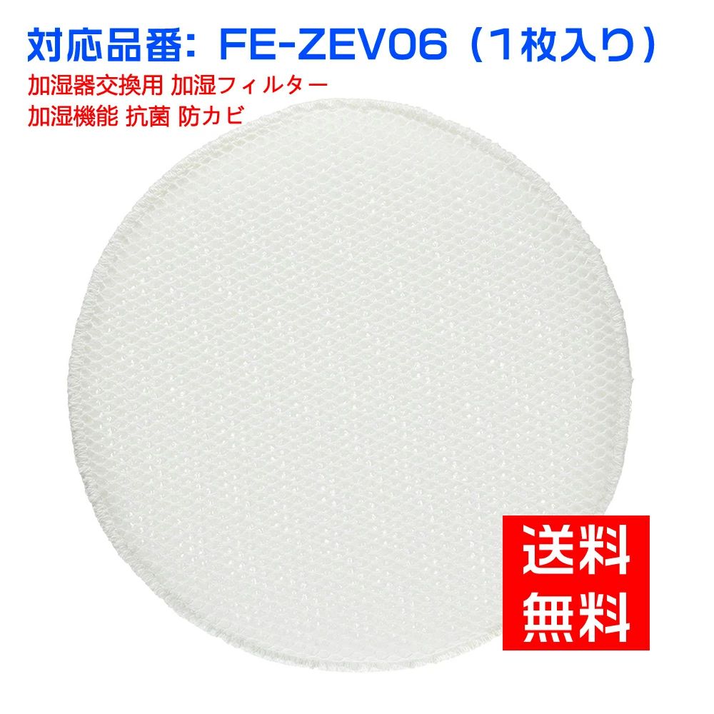 商品情報 商品番号 Pnasonic(パナソニック) FE-ZEV06（1枚入り） と互換性がある加湿フィルター 製品仕様 【加湿フィルターFE-ZEV06】 （サイズ）:φ25x1.5cm 材質: ポリエステル(フュージョン静置...