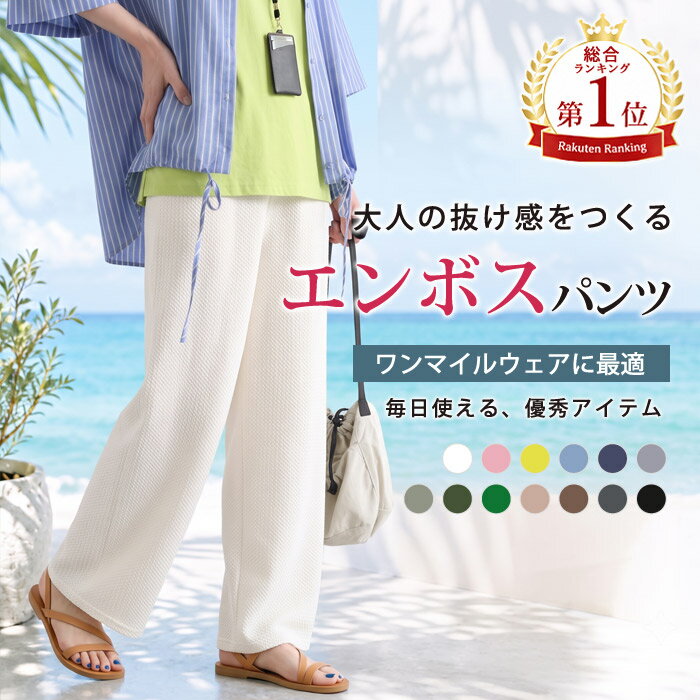 レディース 女性 パンツ イージーパンツ ワイドパンツ ロング丈 エンボスファブリック エンボス 美脚 脚長効果 ウエストゴム 伸縮性 動きやすい しゃがみやすい ゆったりシルエット ハイウエスト ポケット付き ボトムスコーデ ポケット付き...