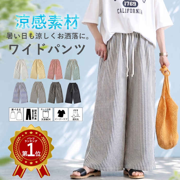 ボトムス レディース ワイドパンツ 夏 白 黒 ストライプ 薄手 涼しい 涼感 おしゃれ 体型カバー ウエストゴム ポケット付 さらさら ホームケア イージーケア 通気性 脚長効果 美脚 選べる丈 低身長 高身長 ナチュラル きれいめカジュ...