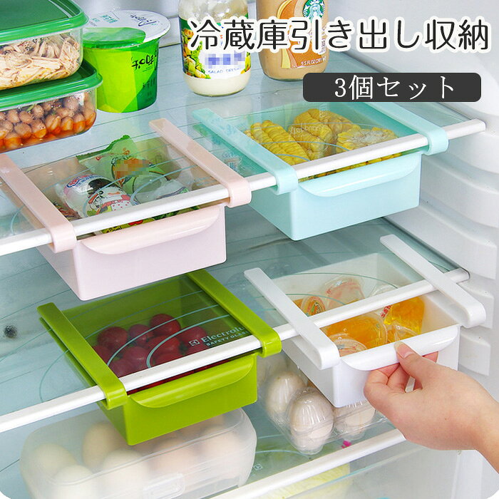 商品名：【3個セット】冷蔵庫収納 トレー 冷蔵庫 引き出し 収納ケース 商品紹介： キッチンの必需品、冷蔵庫収納トレーの3個セットが登場しました！透明なデザインで、中身が見やすく、すっきりとした収納が可能です。吊り下げ式や引き出し仕切りを活...
