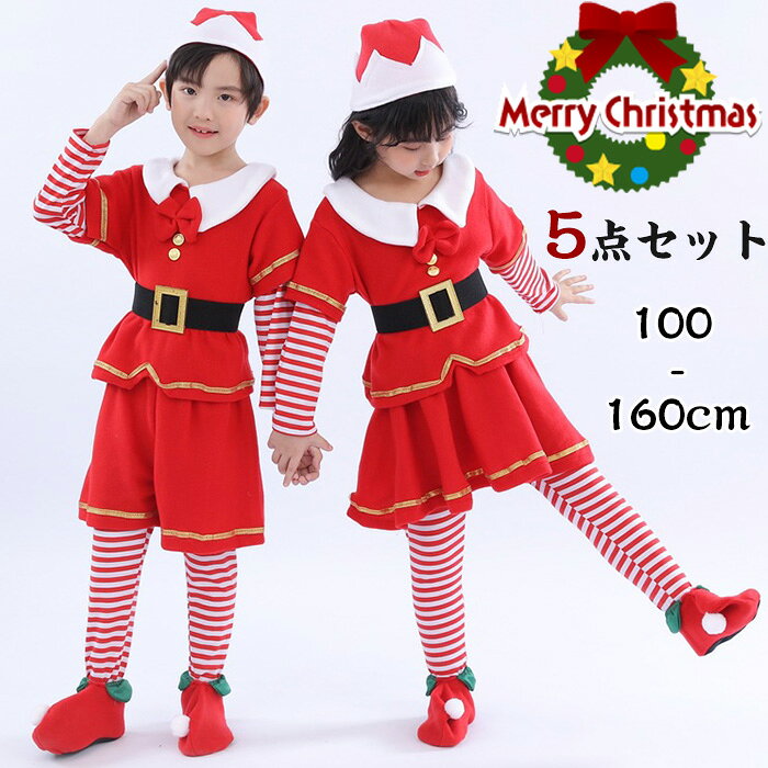 商品名：サンタクロース 子供用 クリスマス服 5点セット 商品紹介： 【5点セット衣装！】帽子、トップス、ベルト、パンツ、ブーツ。 【子供サンタ コスプレ】肌触りがとっても気持ちいいコットン素材を採用され、サンタクロース永遠の経典定番デザイ...