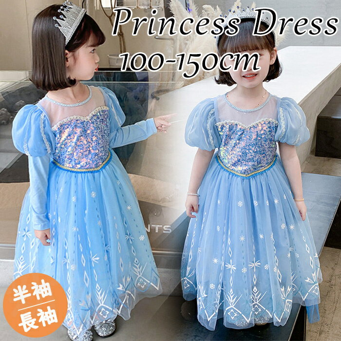 商品名：プリンセスドレス 子供 コスプレ お姫様 ドレス 女の子 商品紹介： プリンセス ドレス 子供 お姫様 ドレス 女の子 ワンピース"をご紹介します。 華やかなブルーの色合いが目を引く子供用ドレスです。仮装やコスプレ、ごっこ遊びなどに...