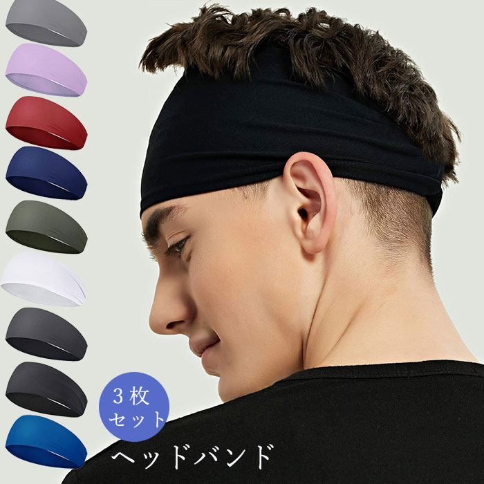 商品名：ヘアバンド ヘッドバンド 3枚入り 快適 汗 止め スポーツ ヘア ヨガ ジョギング 通気性 伸縮性抜群 プレゼント 小物 男女兼用 商品紹介： スタイリッシュで機能的なヘアバンドが3枚セットで登場！運動中の汗や髪の乱れを気にせず、...