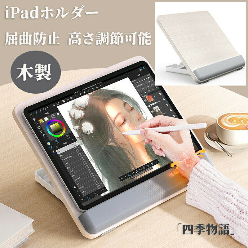 商品名 屈曲防止 お絵かき iPadスタンド ホルダー タブレット スマホスタンド 木製 天然木 高さ調節可能 角度調整 無垢材 木目調 折りたたみ式 縦置き 横置き 10.9 11 10.2 10.5 9.7 12.9インチ iPad P...