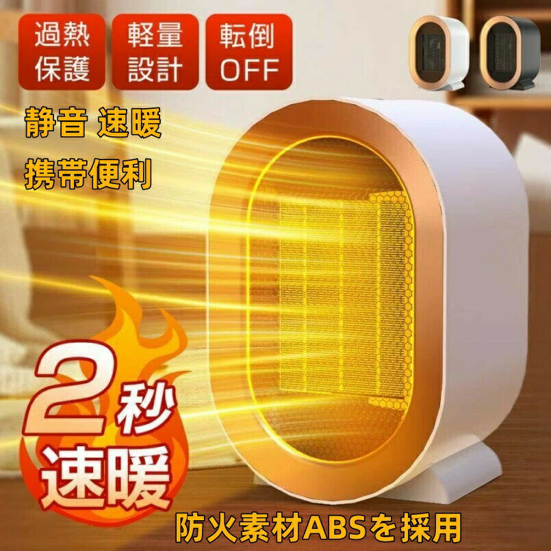 【すぐに暖かい】この冬、在宅時間を快適に過ごす！スイッチを入れればすぐに温風が出るため、立ち上がりを待たずに暖まることができます。テーブルやデスクの上に乗せて指先の冷えやかじかみに温かい風を。冷えを感じやすい足元に設置するとより温かさを実感...