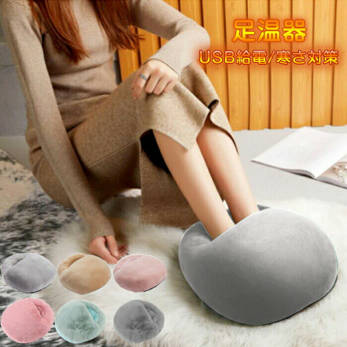 商品名:足温器 素材:ポリエステル タイプ：2タイプ カラー:アプリコット、グレー、ピンク、ピンク、グリーン サイズ:約31*28*12cm 生産国:中国 暖かさを手に入れ、約50℃の恒温発熱なので、足先 から温めて全身ぽかぽかになります。...