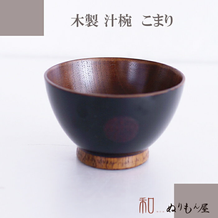 この商品は ■ 汁椀こまりAK　木製汁椀 お椀 味噌汁椀 スープにも使用サイズ　φ11.2x6.5cm ポイント 【木の器】漆器のある喜びを・・・ ショップからのメッセージ こんにちは、店長の山本です。【木の器】は あなたのアイデアで、北欧...