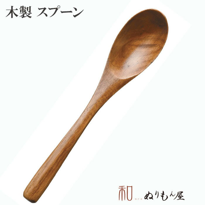 この商品は ■ 栗カレー　木製 カトラリー スプーン フォーク ナイフ レンゲサイズ　19cm ポイント 【木製スプーン】熱くなりにくく、口当たりが良い ショップからのメッセージ こんにちは、店長の山本です。【木の器】は あなたのアイデアで...