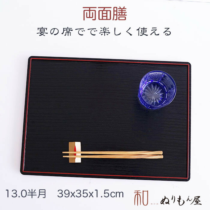 この商品は ■ 13.0長両面善　ランチョンマット 板膳 両面膳サイズ　39x28x1.5cm (ABS樹脂) ポイント 【膳】リバーシブルで軽くて便利な膳です。料理を引き立て、品良く演出してくれます。 ショップからのメッセージ こんにちは...